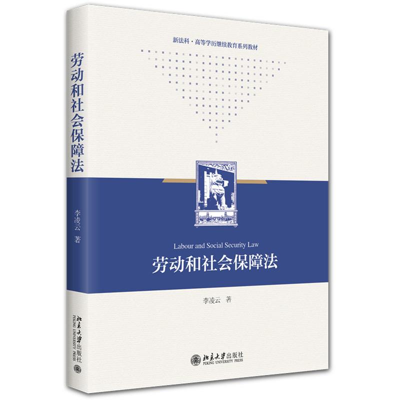 正版 劳动和社会保障法 李凌云 大学本科考研法学人力资源管理社会保障专业教材教科书人力社会保障师生企业参考书 北京大学出版社