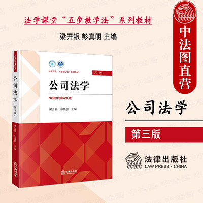 正版 公司法学 第三版第3版 梁开银 大学本科考研公司法学教材教科书 公司章程债券 公司人格制度资本制度 法人财产权 法律出版社