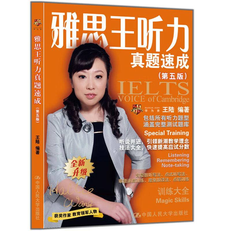 正版 雅思王听力真题速成 第五版第5版 王陆 雅思听力考试重点题型技巧点听训练备考用书 雅思IELTS考试用书 中国人民大学出版社