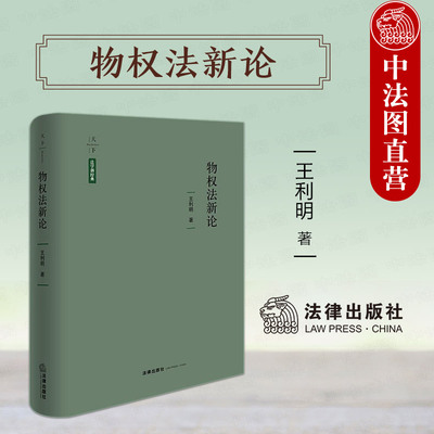 法律出版社物权法新论