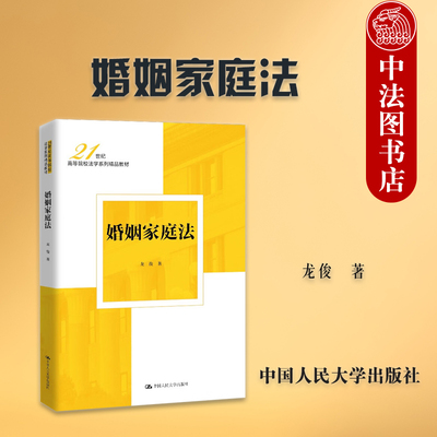 正版 2025新 婚姻家庭法 龙俊 婚姻家庭法简明教科书大学本科考研法学教材 民法典婚姻家庭编新司法解释亲属人身财产关系 人民大学