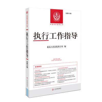 正版2026新 执行工作指导 总第93辑 最高人民法院执行局 执行认定标准裁判规则典型案例 执行异议之诉个人破产制度 人民法院出版社