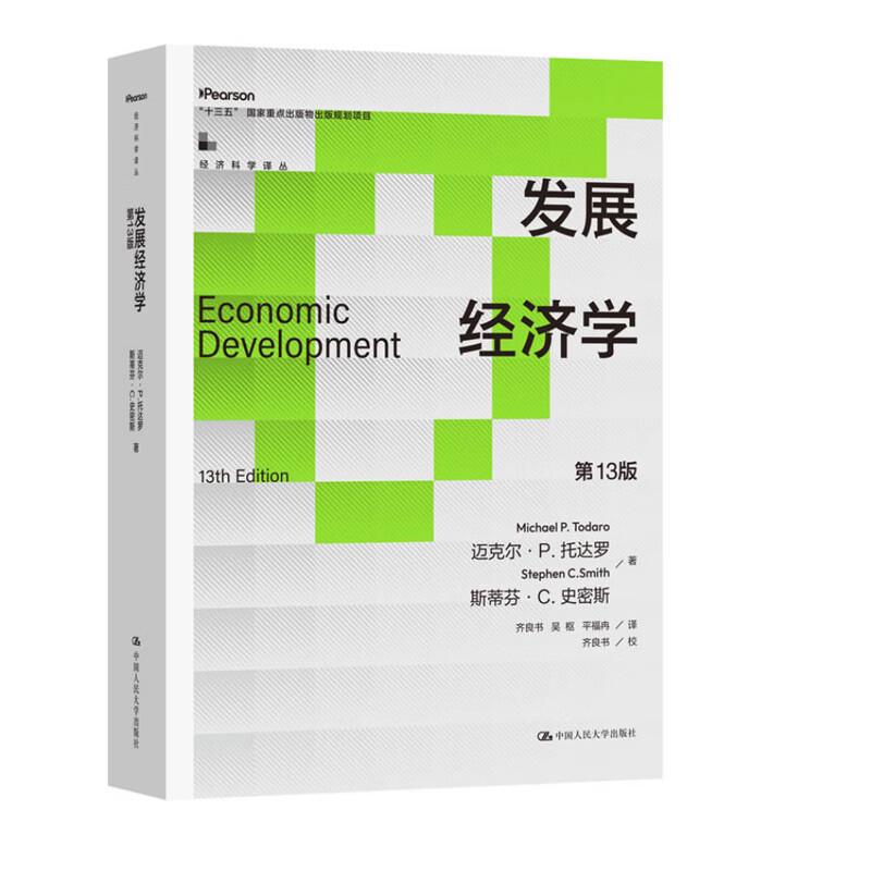 正版 发展经济学 第13版 经济科学译丛 迈克尔·P.托达罗 经济发展基本过程历史人文理念经济社会政治制度机制 中国人民大学出版社