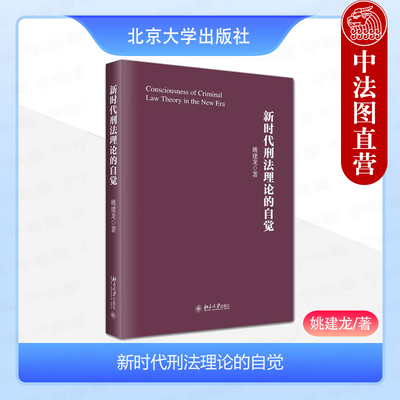 正版 新时代刑法理论的自觉 姚建龙 北京大学 刑事法要义刑法教义学要件犯罪构成生物安全刑法保障 个人信息刑法保护 刑法多元立法