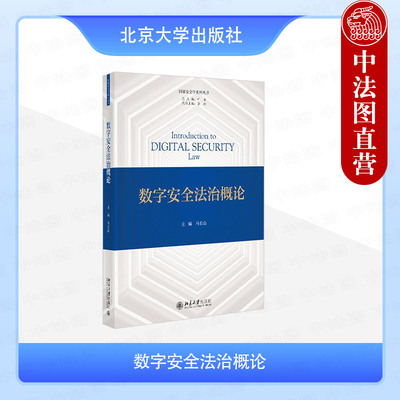 正版 数字安全法治概论 马长山 北京大学出版社 国家安全学系列丛书 大学本科考研数字安全教材 数据安全保护义务个人信息处理安全