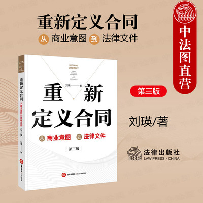 正版2025新 重新定义合同 从商业意图到法律文件 第三版第3版 刘瑛 合同制作过程基本理念 合同起草审查实务参考指导书 法律出版社
