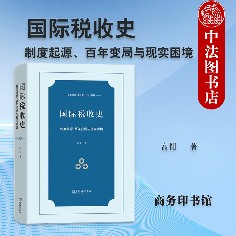 正版 国际税收史 制度起源百年变局与现实困境 高阳 财政学税收史国际贸易经济史研究书籍 国际政治经济历史税收制度 商务印书馆