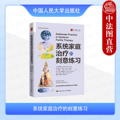 正版 系统家庭治疗的刻意练习 布罗 治疗师初学者系统家庭治疗SFT技能提升实用手册 受训者指南 刻意练习策略 中国人民大学出版社