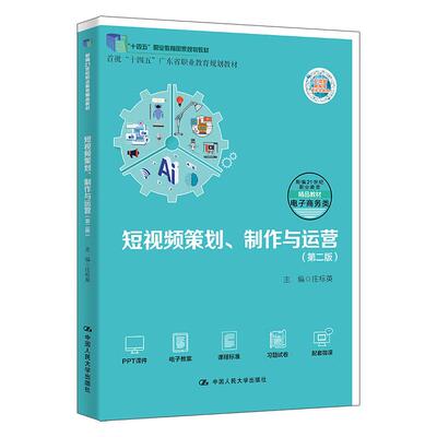 正版 短视频策划 制作与运营 第二版第2版 庄标英 高职高专院校电子商务类专业教材教科书 短视频后期剪辑实训 中国人民大学出版社