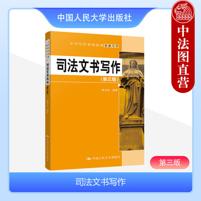人民大学司法文书写作第三版
