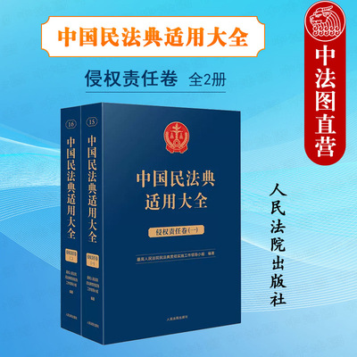中国民法典适用大全侵权责任卷