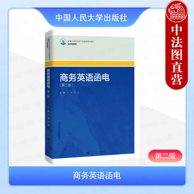正版 2025新 商务英语函电 第二版第2版 王俊 高职高专院校经济贸易类教材教科书 交易磋商谈判订立合同履行 中国人民大学出版社