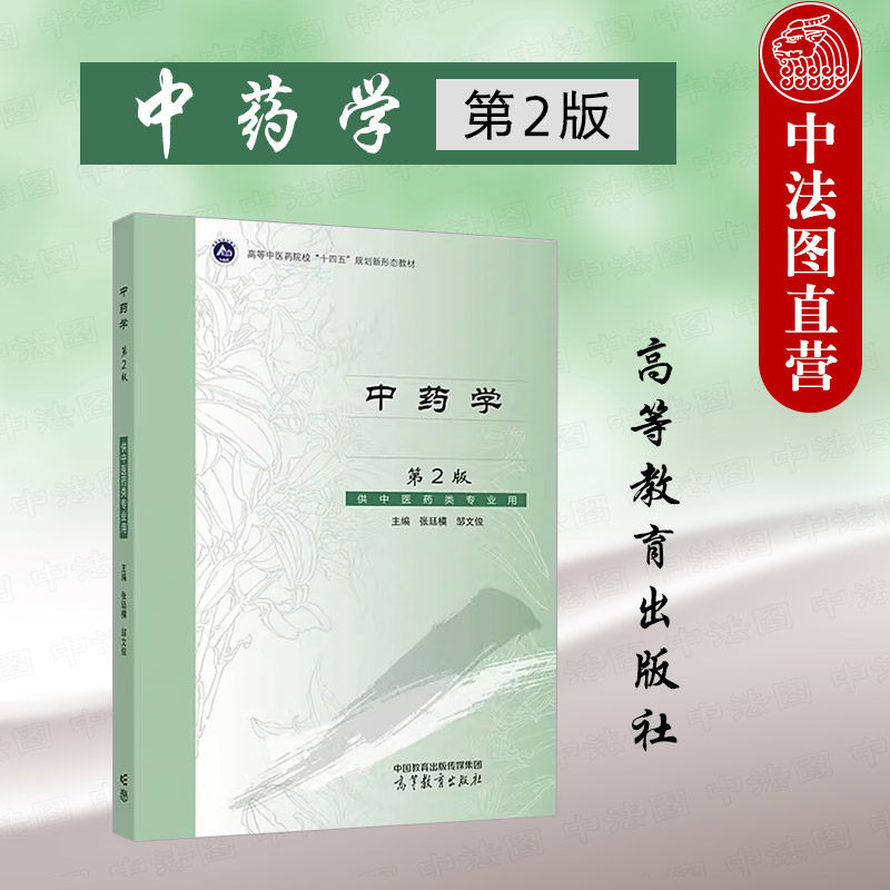正版 中药学 第2版第二版 张廷模 邹文俊 高等中医药院校中医学专业中西医结合临床医学国家执业中医师资格考试书 高等教育出版社