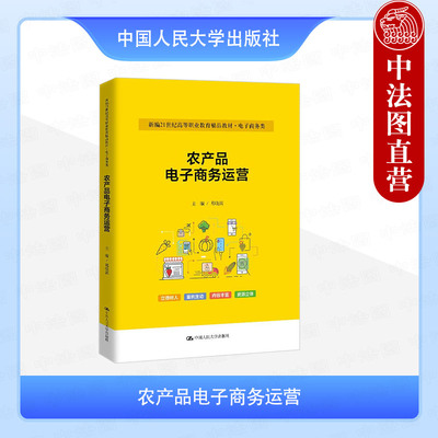 正版 农产品电子商务运营 葛晓滨 高职高专院校电子商务类专业教材教科书 农产品电子商务运营思维政策法律规范策略案例 人民大学