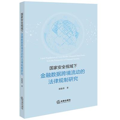 正版 国家安全视域下金融数据跨境流动的法律规制研究 郭德香 金融数据入境法律规制金融数据跨境流动国家安全规制策略 法律出版社