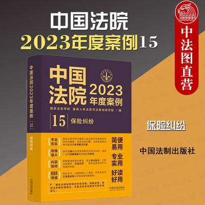 中国法院2023年度案例15保险纠纷