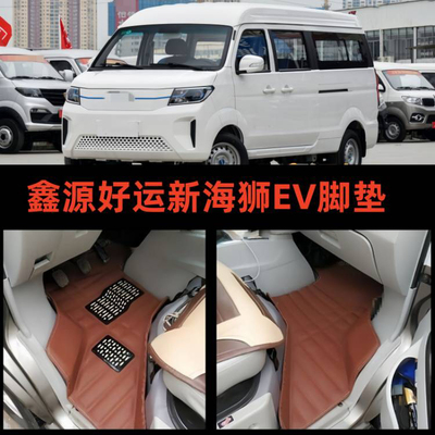 鑫源好运电动脚垫新海狮EV好运一号面包车脚踏垫脚踩垫专用全包围