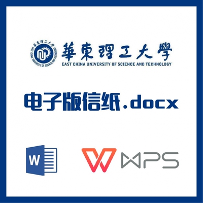 华东理工大学信纸草稿纸华理信纸草稿纸word版docx电子版pdf