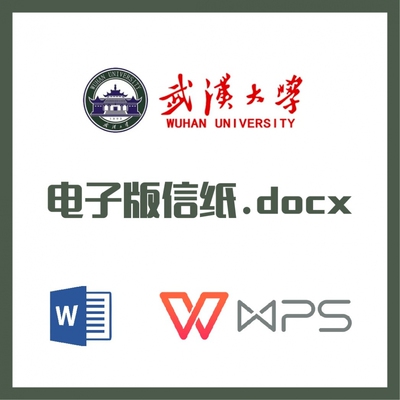 武汉大学信纸草稿纸武大信纸草稿纸word版docx电子版pdf