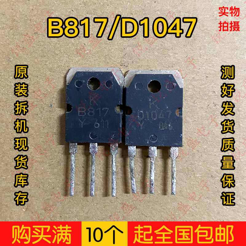 2SB817 2SD1047 B817 D1047原装原字拆机功放配对管测试好发货_虎窝淘