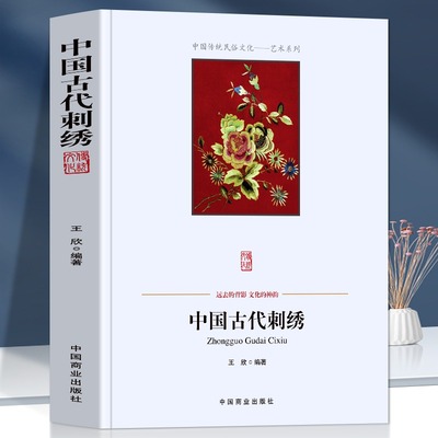 中国古代刺绣 中国古代丝绸刺绣史话 工艺与审美 刺绣主题与民俗文化 蜀绣苏绣湘绣的历史与演变 刺绣名家与流派