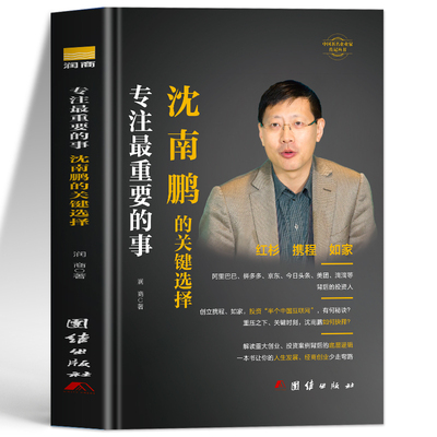 沈南鹏传正版沈南鹏的关键选择书