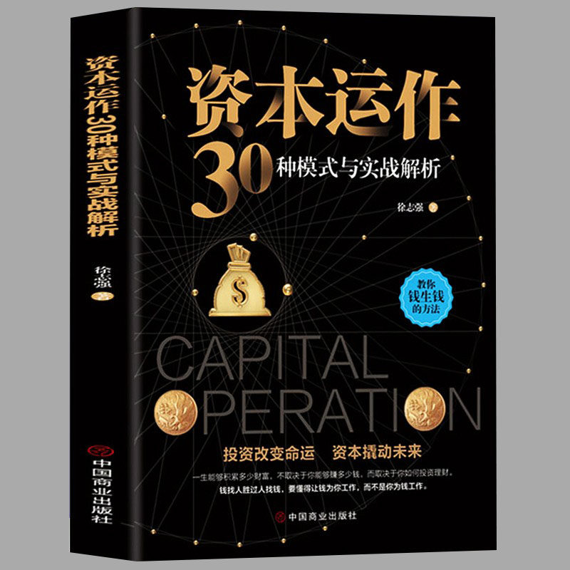资本运作30种模式与实战解析 正版 生产与运作管理书籍徐志强原著原版企业资本管理教你钱生钱的方法 投资改变命运 经济学书籍