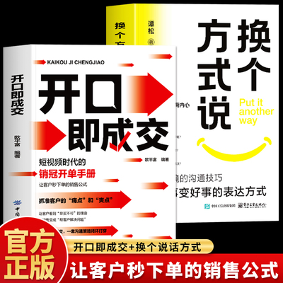 开口即成交换个方式说2册正版书