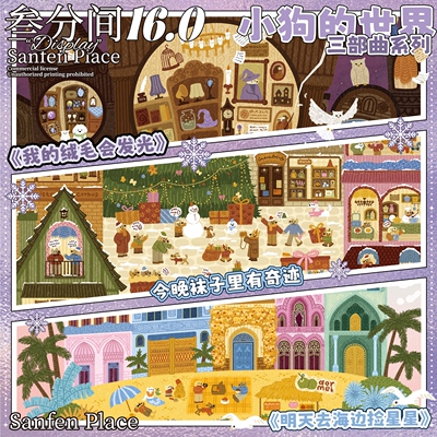 叁分间16.0小狗的世界造景贴纸