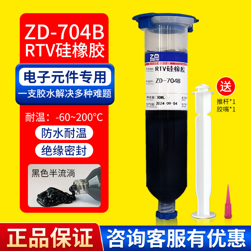 704硅橡胶黑色密封胶粘线路板固定耐高温防水绝缘RTV硅胶天目704