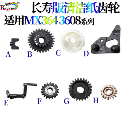 适用夏普MX 3608 564 4621 5621 N R清洁纸传感器 驱动齿轮 轴套