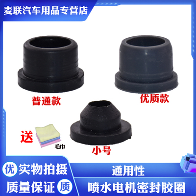 适配格尔发K3A5K5xwl 雨刮喷水壶电机 通用型 橡胶圈密封圈