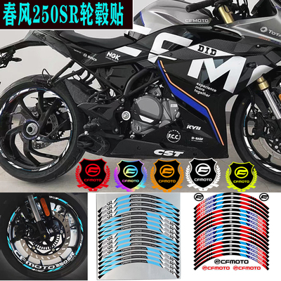 适用春风250SR轮毂贴个性反光
