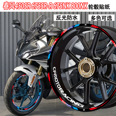 适用春风450轮毂贴反光防水