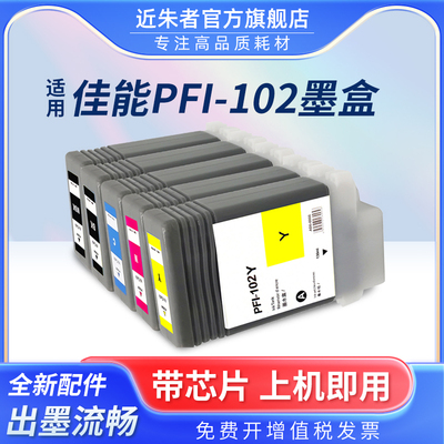 PFI-102墨盒近朱者IPF510打印机