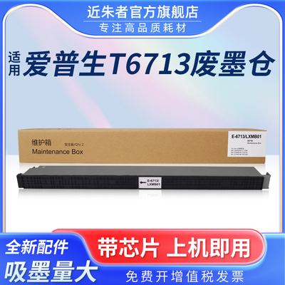 T6713维护箱近朱者C20590a打印机