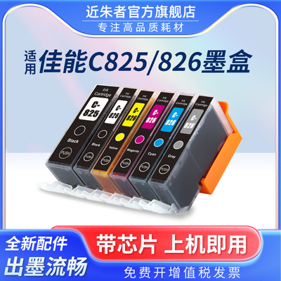 PGI-825墨盒近朱者p4880打印机