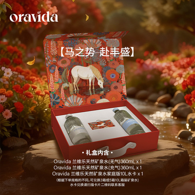 Oravida兰维乐新西兰进口天然矿泉水马年限量礼盒