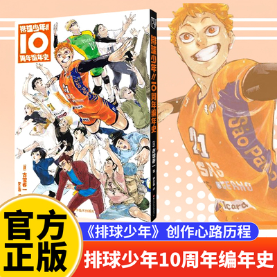 【现货】排球少年10周年编年史