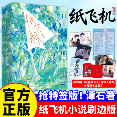 纸飞机小说1-2+漫画版 潭石著 青春校园小说 哔哩哔哩漫画高分双男主青春校园漫画 汤君赫x杨煊双男主校园漫画小说书 收录新番外