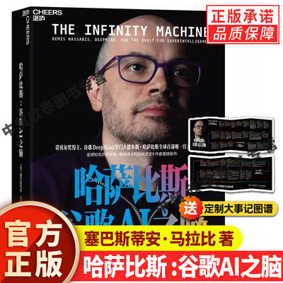 【正版现货】哈萨比斯谷歌AI之脑