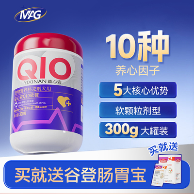 MAG狗狗辅酶q10软锭狗狗专用