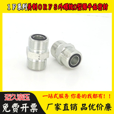 1F美制ORFS外螺纹O形圈接头直通