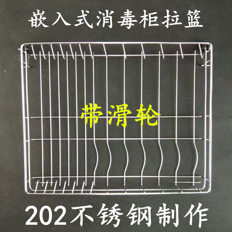 嵌入式消毒柜层架 拉篮 碟架 优质202不锈钢制作 带滑轮 耐高温
