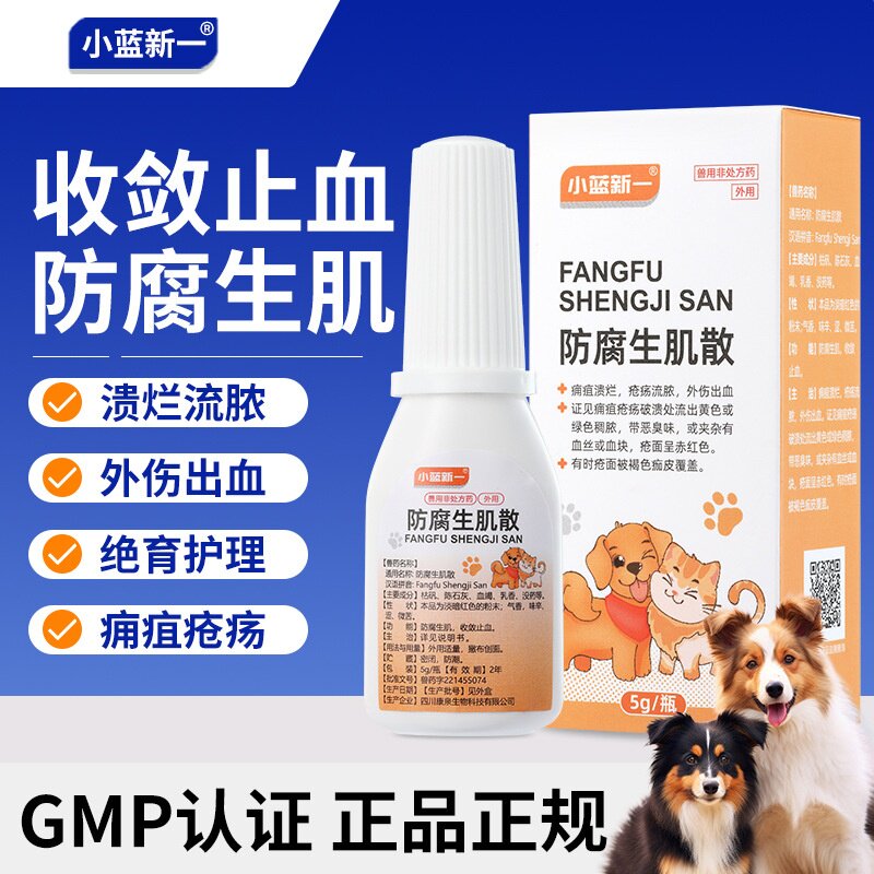 宠物防腐生肌散兽用猫狗皮肤病药品外用收效止血绝育护理中药成分