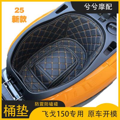 适用25款南方飞戈150pro坐桶内衬