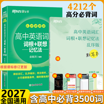 现货新东方高中英语词汇