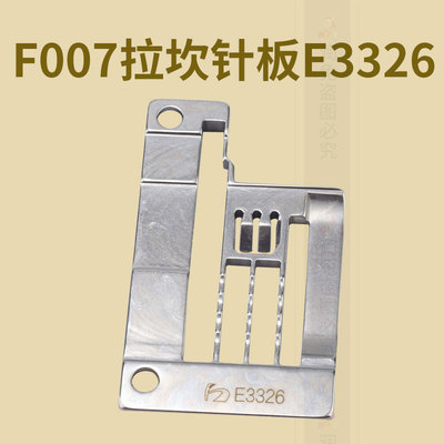 F007拉坎针板E3326绷缝机冚车