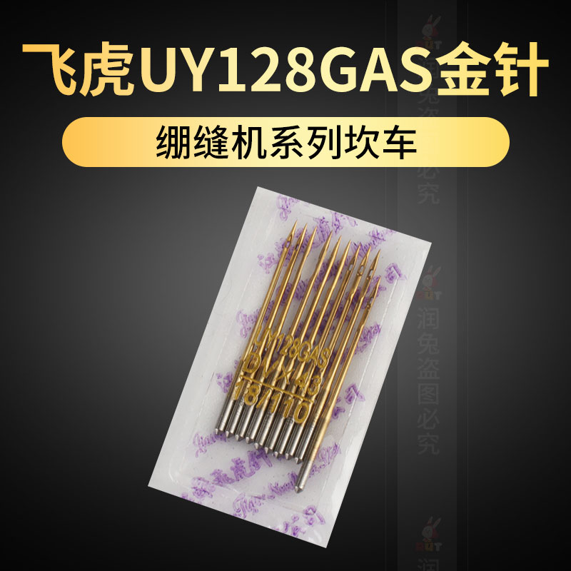 飞虎机针UY128GAS砍车三针五线绷缝机冚车金针镀钛机针