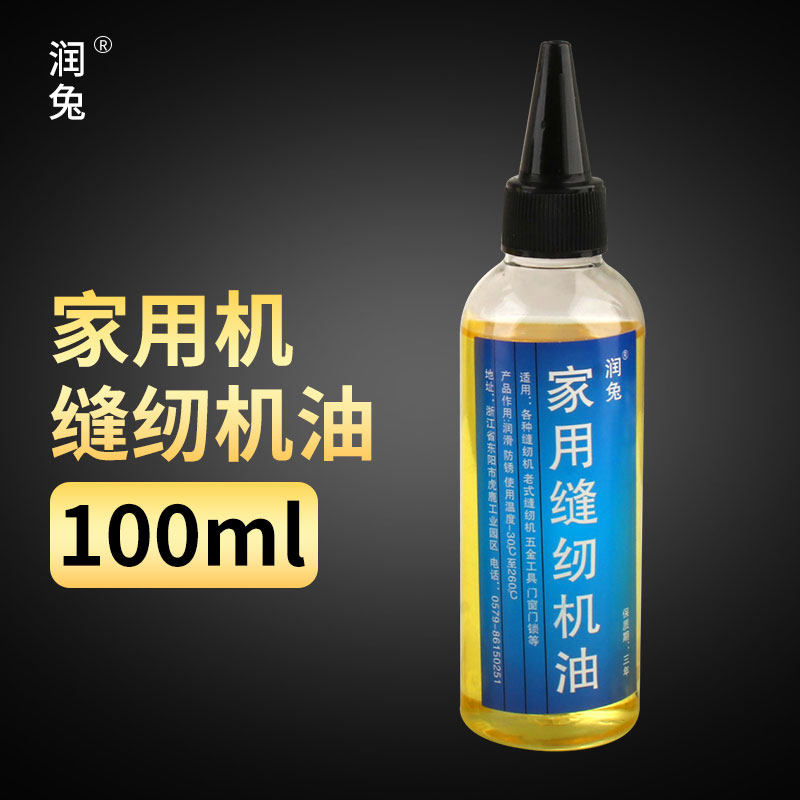 润兔机械润滑油缝纫机油小瓶家用合页门锁风扇机器轴承异响黄油